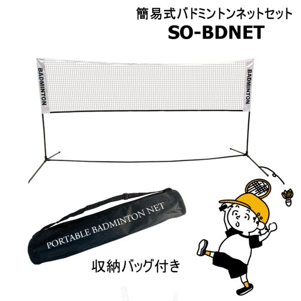 【どこでも練習！簡易バドミントンネット】ソフタッチ(softouch) SO-BDNET組み立て・撤収がとにかく簡単！ポールがゴムで繋がっているため、パーツ迷子になりません。■おすすめポイント・公式規定に近い高さ1.55mで本格練習・幅3m...