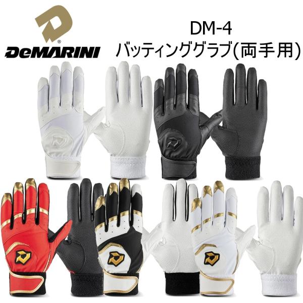 ディマリニ（DeMARINI）バッティンググラブ DM-4 は、高いグリップ力と耐久性を兼ね備えた両手用バッティング手袋です。手にしっかりフィットするストレッチ素材を採用し、汗をかいても滑りにくく、安定したスイングをサポートします。練習量の...