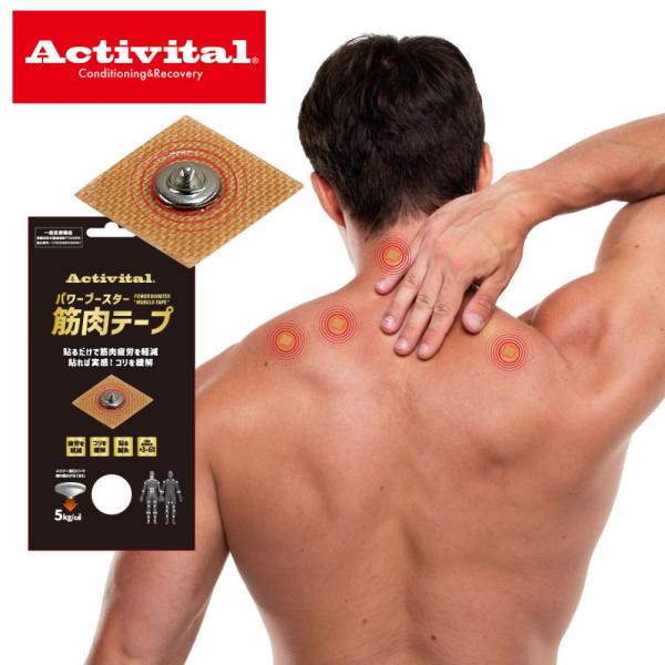 ●一般医療機器登録済！パワーブースター筋肉テープMa貼るだけでコリの緩和・筋肉疲労を軽減。肩こりや首のこりに貼ることで、違和感を軽減してくれます。エナジー指圧ピンで圧迫効果が倍増。腰痛や膝の痛みをサポート。スポーツ後の筋肉ケアや疲労回復。長...