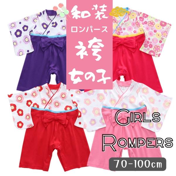 お子様のイベントに大活躍すること間違いなしな１枚です。お食い初め・命名式・ひな祭り・雛祭り・七五三・誕生日の記念撮影などで活躍します。着崩れが懸念される赤ちゃんでもロンパース仕様になっており簡単にオムツ交換、お着替えができます。股部分がボタ...