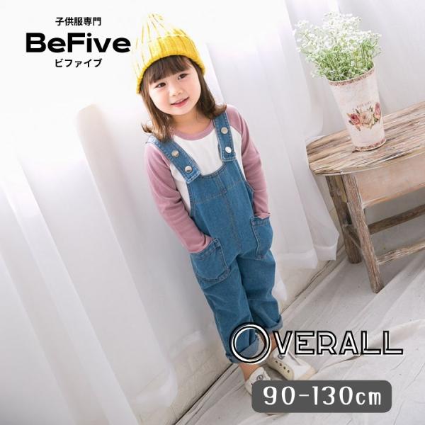シンプルでスッキリしたデザインのデニムオーバーオールウエストの締め付けが少なくて、成長期のお子様にもピッタリ！また、１年中使えるのでヘビーローテーション間違いなし！？キッズ服  デニム シンプル 楽々コーデ 子供服 おしゃれ かわいい かっ...