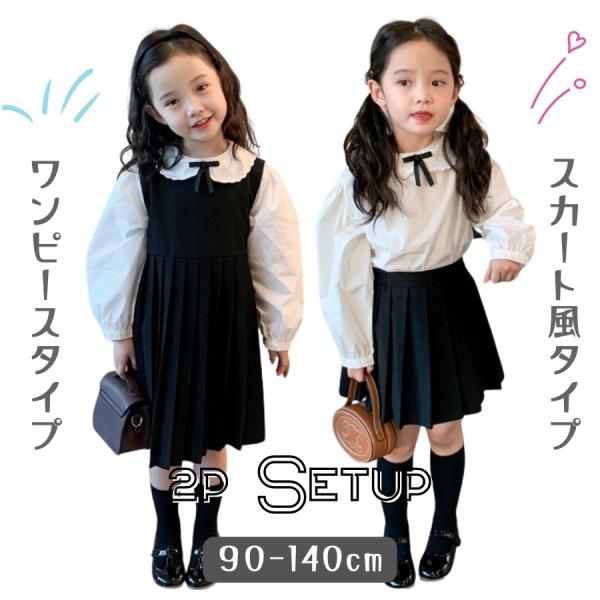 ブラウスとワンピース、またはブラウスとスカート風上下2点セットです。とっても女の子らしいデザインで首元のリボンもアクセントに。フォーマルな場でも使いやすく、年中使えてコスパ抜群のセットアップになります。キッズ服 上下セット 2点セット セッ...