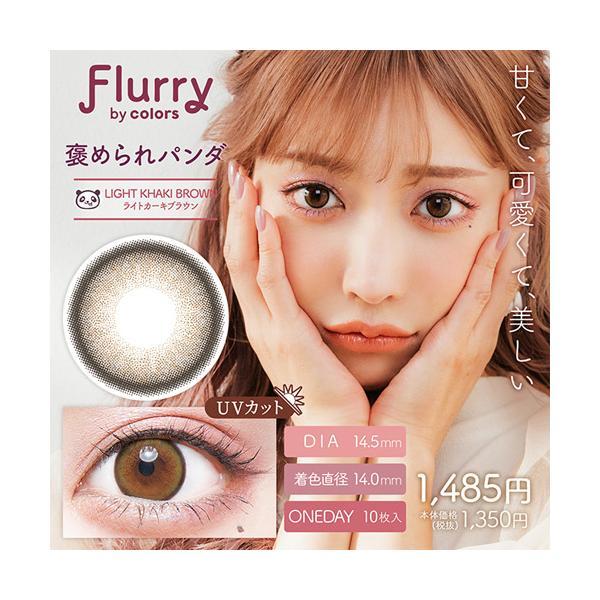 【商品詳細】●カラー：褒められパンダ・ライトカーキブラウン●直径：14.5mm●着色直径：14.0mm●ベースカーブ：8.6mm●含水率：58％●販売度数：0.00~8.00●付属品：レンズ10枚●使用期限：1日使い捨て●承認番号：2280...