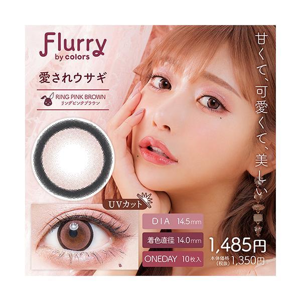 【商品詳細】●カラー：愛されウサギ・リングピンクブラウン●直径：14.5mm●着色直径：14.0mm●ベースカーブ：8.6mm●含水率：58％●販売度数：0.00~8.00●付属品：レンズ10枚●使用期限：1日使い捨て●承認番号：22800...