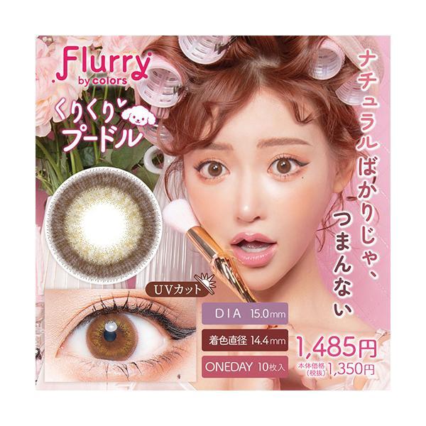 【商品詳細】●カラー：くりくりプードル●直径：15.0mm●着色直径：14.4mm●ベースカーブ：8.6mm●含水率：58％●販売度数：0.00~8.00●付属品：レンズ10枚●使用期限：1日使い捨て●承認番号：22800BZI00037A...