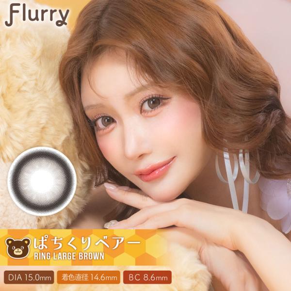 【商品詳細】太フチ×大きめレンズなのにふんわり馴染むブラウンカラー●カラー：ぱちくりベアー・リングラージブラウン●直径：15.0mm●着色直径：14.6mm●ベースカーブ：8.6mm●含水率：58％●販売度数：0.00~8.00●付属品：レ...