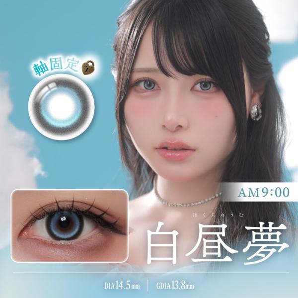 【商品詳細】高発色なライトブルーと回らない白みハイライトが午前9時の澄んだ空を映したような瞳に●カラー：白昼夢-AM9:00-●直径：14.5mm●着色直径：13.8mm●ベースカーブ：8.7mm●含水率：47％●販売度数：-0.00、-0...