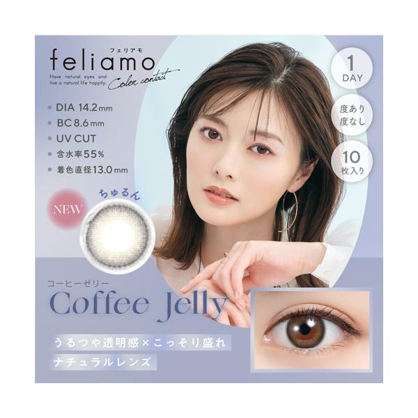 【商品詳細】●カラー：コーヒーゼリー●直径：14.2mm●着色直径：13.0mm●ベースカーブ：8.6mm●含水率：55％●販売度数：±0.00〜-10.00●付属品：レンズ10枚●使用期限：1日使い捨て●承認番号：22900BZX0011...