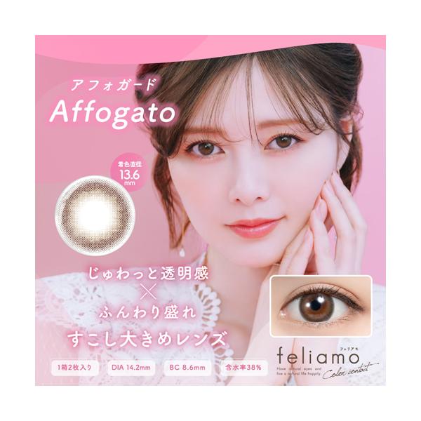 【商品詳細】●カラー：アフォガード●直径：14.2mm●着色直径：13.6mm●ベースカーブ：8.6mm●含水率：38％●販売度数：±0.00、-0.50〜-8.00●付属品：レンズ2枚●使用期限：1ヶ月交換●承認番号：22400BZX00...