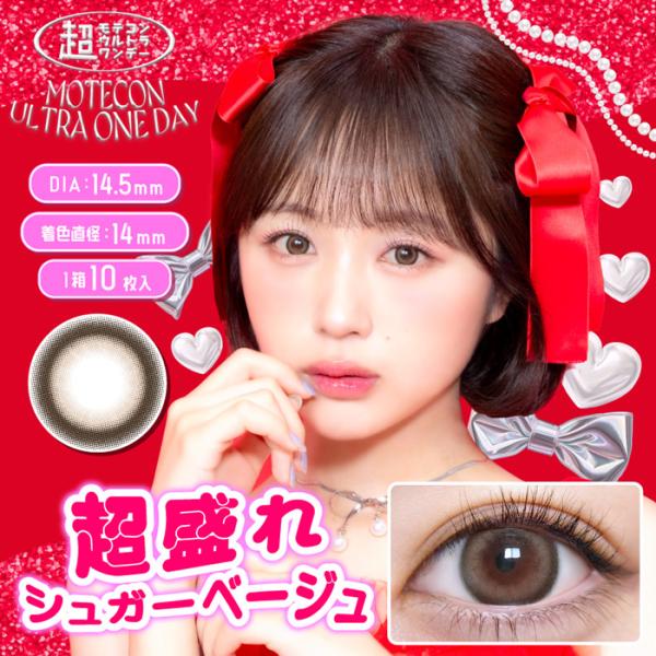 【商品詳細】ふわっとぼかした太めのクラウディリングフチで雲みたいにふんわり盛れるちゅるふわラテブラウン●カラー：超盛れシュガーベージュ●直径：14.5mm●着色直径：14.0mm●ベースカーブ：8.6mm●含水率：58％●販売度数：±0.0...