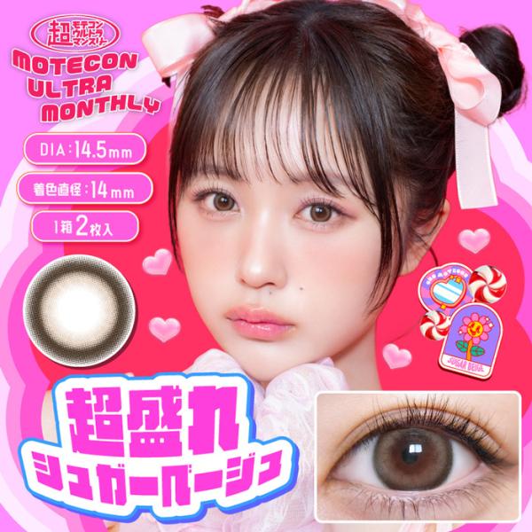 【商品詳細】ちゅるふわラテブラウンふわっとぼかした太めのクラウディリングフチでたっぷり光が入るおしゃれミルクカラー●カラー：超盛れシュガーベージュ●直径：14.5mm●着色直径：14.0mm●ベースカーブ：8.6mm●含水率：38.0％●販...