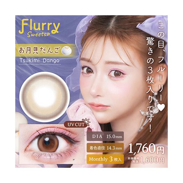 【商品詳細】●カラー：お月見だんご●直径：15.0mm●着色直径：14.3mm●ベースカーブ：8.7mm●含水率：38％●販売度数：0.00〜8.00●付属品：レンズ3枚●使用期限：開封後1ヶ月●承認番号：229n00BZX00215000...