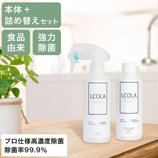 食品・食品添加物だけで作った除菌消臭スプレー化粧品メーカーが作った除菌スプレー。アルコール除菌スプレーLCOLA ルコラ。ウイルス対策に。〈ビーガーデンのこだわり〉・簡単除菌・瞬間消臭で快適・食品と食品添加物のみで組成・安心の国内充填 ◇関...