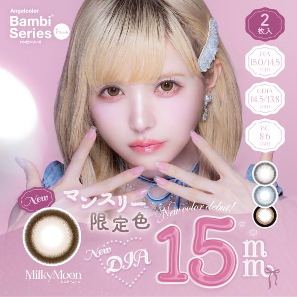 ■商品名：エンジェルカラー バンビシリーズ ワンマンス■使用期限：1ヶ月使い捨て■内容：1箱2枚入り■度数：±0.00 ~ -8.00■レンズ直径：14.5mm■着色直径：13.8ｍｍ■ベースカーブ：8.6mm■含水率：38%■製造販売元：...
