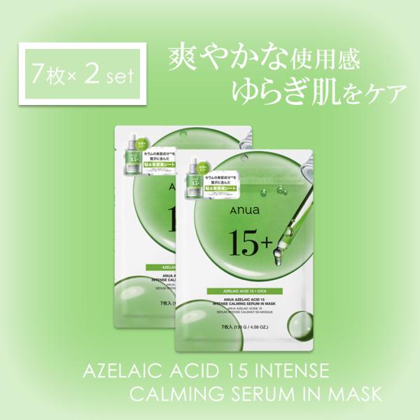 ※入荷時期によりパッケージが画像と異なる場合がございます。予めご了承ください。《名称》アゼリン酸 15 インテンス カーミング セラム イン マスク《原産国》韓国《内容量》7枚×2セット《特徴》爽やかな使用感ゆらぎ肌をケア