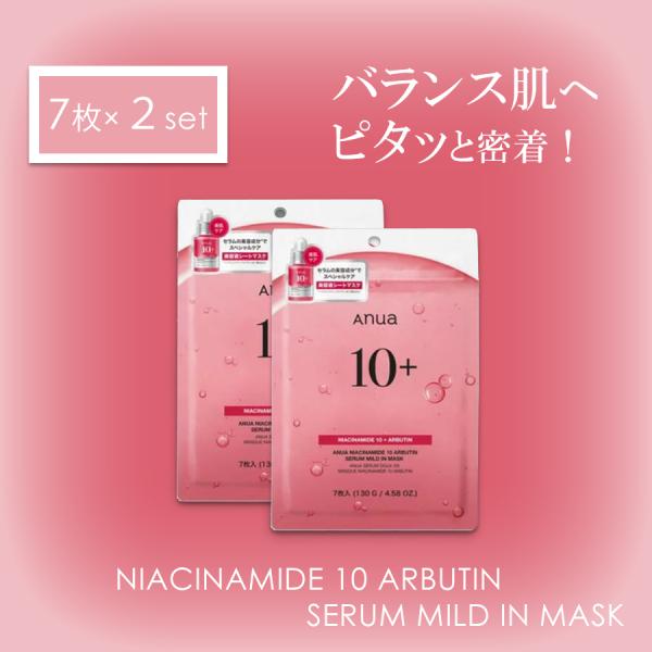 ※入荷時期によりパッケージが画像と異なる場合がございます。予めご了承ください。《名称》ナイアシンアミド 10 アルブチン セラム マイルド イン マスク 《原産国》韓国《内容量》7枚×2セット《特徴》バランス肌へピタッと密着！