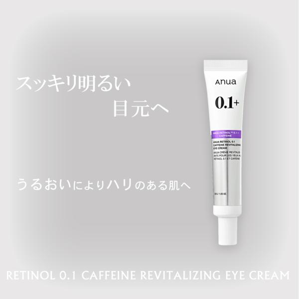 ※入荷時期によりパッケージが画像と異なる場合がございます。予めご了承ください。《名称》レチノール 0.1 カフェイン リバイタライジング アイ クリーム《原産国》韓国《内容量》30g《特徴》スッキリ明るい目元へうるおいによりハリのある肌へ
