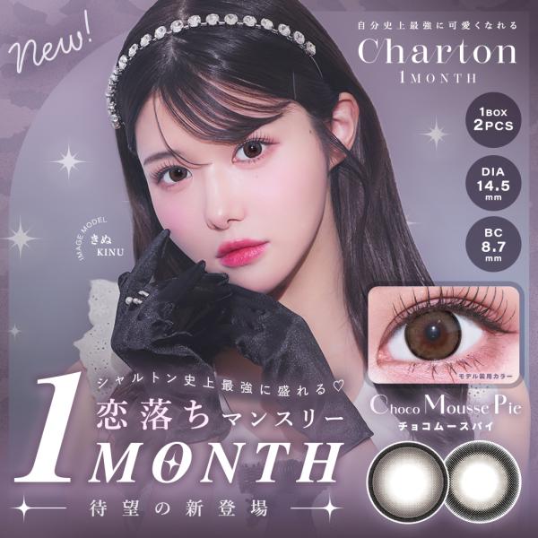 ■商品名：Charton（シャルトン）■使用期限：一ヵ月■内容量：1箱2枚入り■度数：±0.00（度なし）〜-8.00■レンズ直径：14.5mm■着色直径：13.8mm〜14.0mm【13.8mm】チュロクレープ【14.0mm】チョコムース...