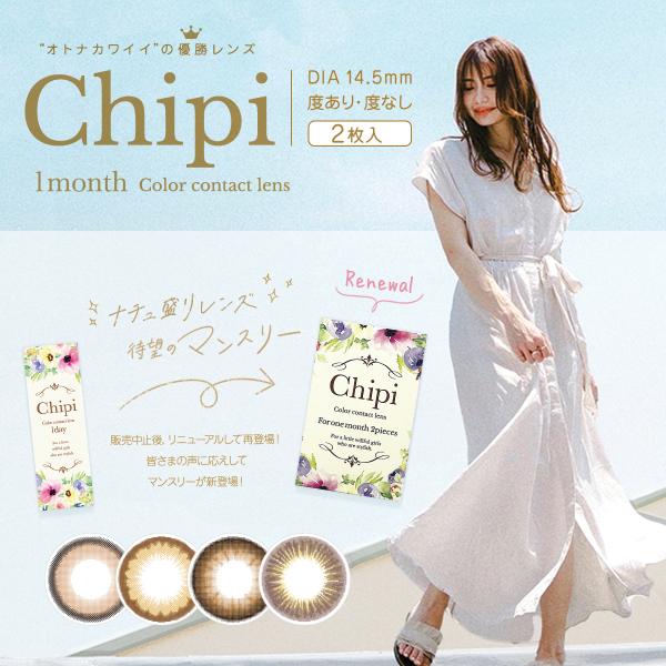 ＜スペック＞■商品名：Chipi(シピ) マンスリー■使用期限：1カ月■内容：1箱2枚入り■度数：±0.00(度なし)〜-8.00■レンズ直径：14.5mm■着色直径：13.7mm■ベースカーブ：8.6mm■含水率：38.5%■生産地：韓国...