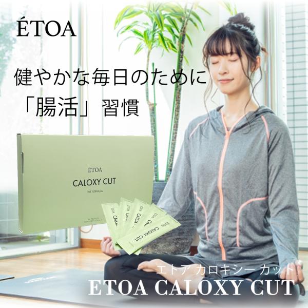《商品名》ETOA CALOXY CUT(エトア カロキシー カット) 《内容量》150ml（5ml×30包）《名称》清涼飲料水《原材料名》ポリデキストロース(国内製造),イソマルトオリゴ糖,レモン果汁,イヌリン(菊芋由来),難消化性デキス...