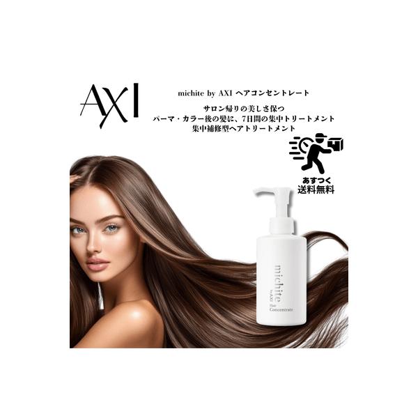 <説明>忙しい毎日でも、しっかりまとまる髪へ──  「クオレ michite by AXI ヘアコンセントレート 180g」は、髪の内部から補修しながらしっとりまとまる髪へ導く集中ケアトリートメント。<こんな方におすすめ&...