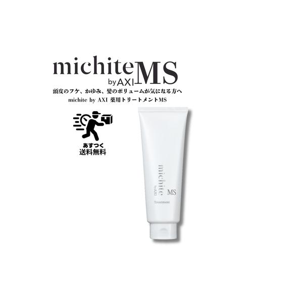 クオレ michite by AXI トリートメント ＭＳ 200ｇ  医薬部外品 ミチテ クオレ化粧品 サロン専売品 美容室 専売品 すっきり満ちて 頭皮のフケ、かゆみ、髪のボリュームが気になる方へ 薬用成分※で頭皮環境を整え、気分もリフ...