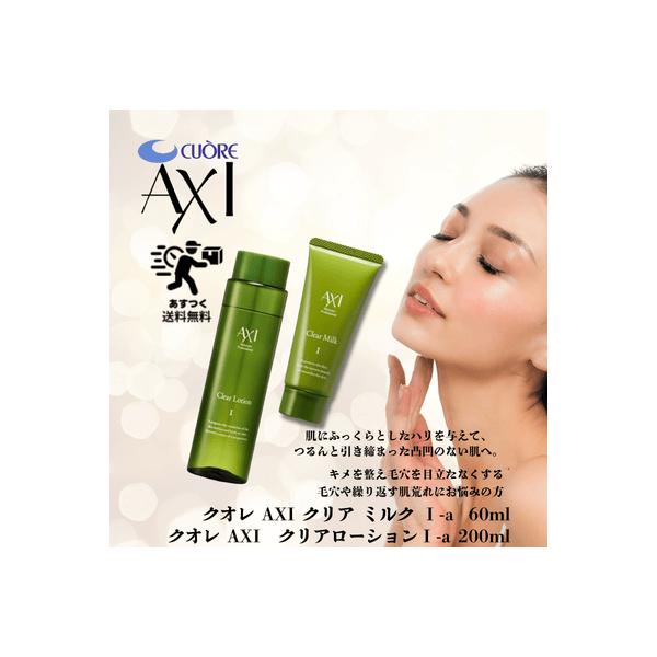 クオレ AXI クリアローション I-a 200mL ＋ クリアミルク I-a 60mL セット毛穴やゆらぎ肌に悩む方へ。ヒアルロン酸×セラミド配合で、透明感のあるクリア肌へ導くサロン専売スキンケア。◆ 特長・ヒアルロン酸・セラミドが角層ま...