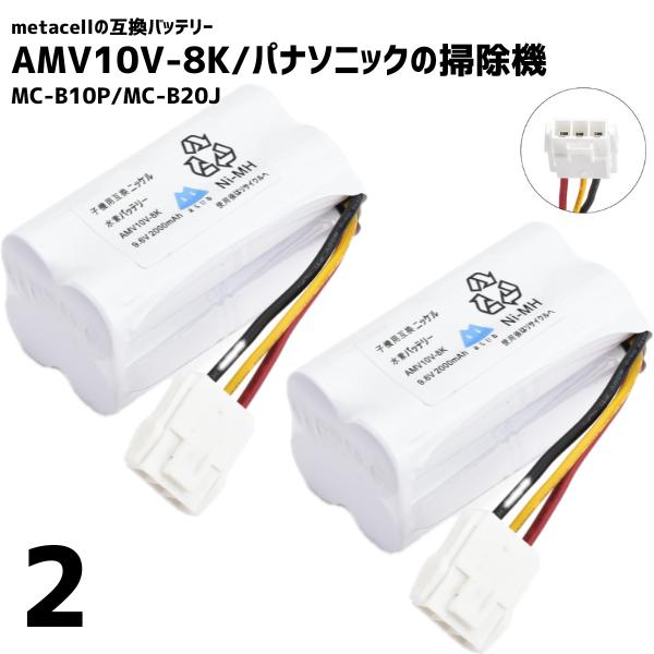 【商品情報】電圧：9.6V容量：2000mAh【対応機種】パナソニック製:MC-B10PMC-B10P-AMC-B10P-RMC-B20JMC-B20J-AMC-B20J-R【互換型番】パナソニック製:AMV10V-8KAMC10V-UJA...