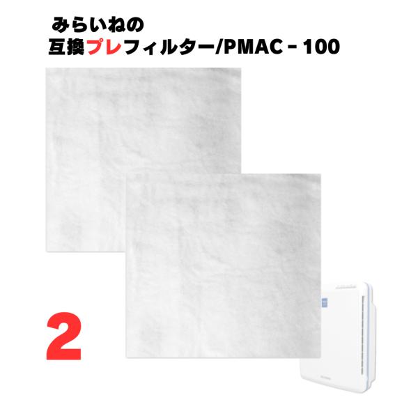 鼻炎、花粉症に悩まされて生み出した魂の商品です。みらいねの社長が推奨！【みらいねのフィルターシリーズ】をお手軽価格でご提供します。【対応機種】アイリスオーヤマ対応 空気清浄機PMAC-100、PMAC-100-S、PMMS-AC100、MS...