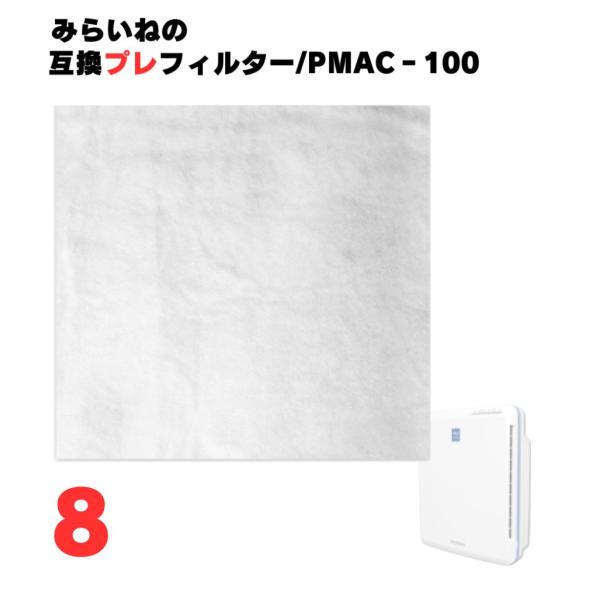 鼻炎、花粉症に悩まされて生み出した魂の商品です。みらいねの社長が推奨！【みらいねのフィルターシリーズ】をお手軽価格でご提供します。【対応機種】アイリスオーヤマ対応 空気清浄機PMAC-100、PMAC-100-S、PMMS-AC100、MS...