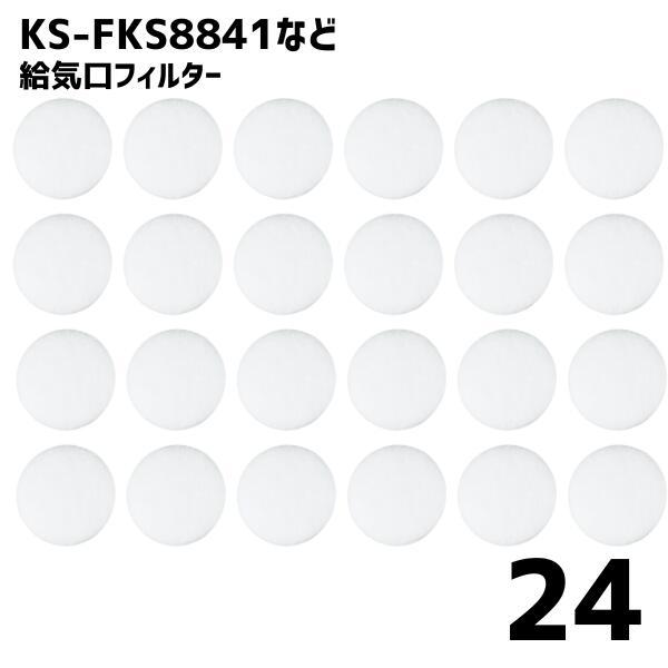 【製品情報】サイズ: 直径81.2mm、厚み11mm内容量: 24枚セット【対応機種】キョーワナスタ（NASTA）：KS-FKS8841、KS-8841、V20R、V16R、KS-88PR001F【商品説明】高品質な換気口フィルターで、お手...