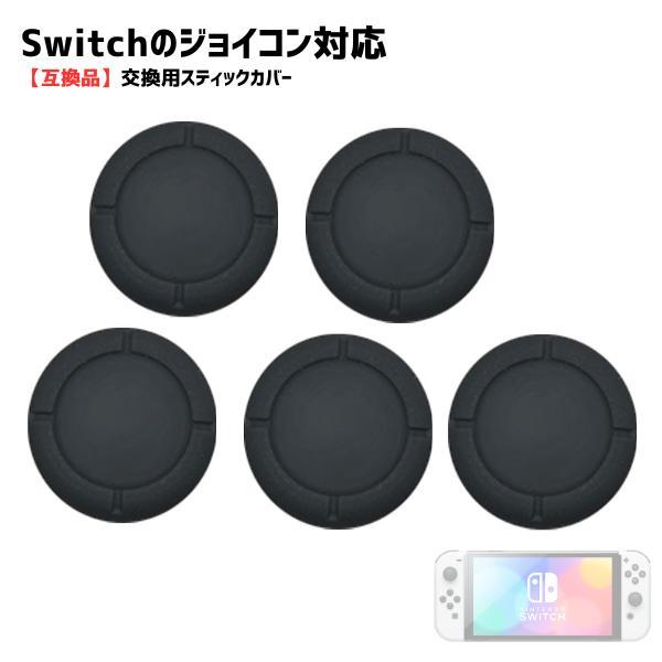 【商品説明】Joy-Conのアナログスティックカバーが紛失したり、劣化したりした際に、これ一つで解決できます。Switch、Switch Lite、有機ELモデルに対応したシリコン製カバーは、純正に近いフィット感と耐久性を持ちながら、指先に...