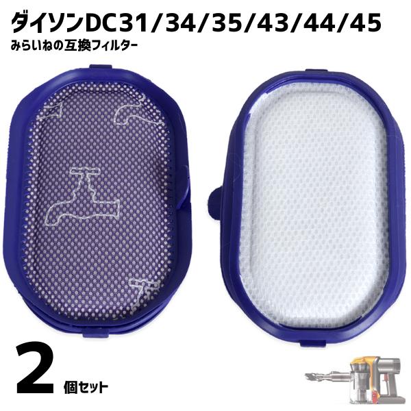 【内容】 フィルター ×2個【特徴】水洗い可能です。【対応機種】 DC30 / DC31 / DC34 / DC35 / DC44 / DC45