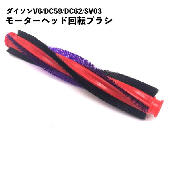 【対応機種】　DC59 DC62 V6 SV03 SV073掃除機　(非純正)【製品仕様】サイズ：長さ185 mm/7.3in　材質：ABS +ナイロンハードブラシ　(日本規格専用、ご注文前にモーターヘッドのサイズをご確認ください。)【高品...