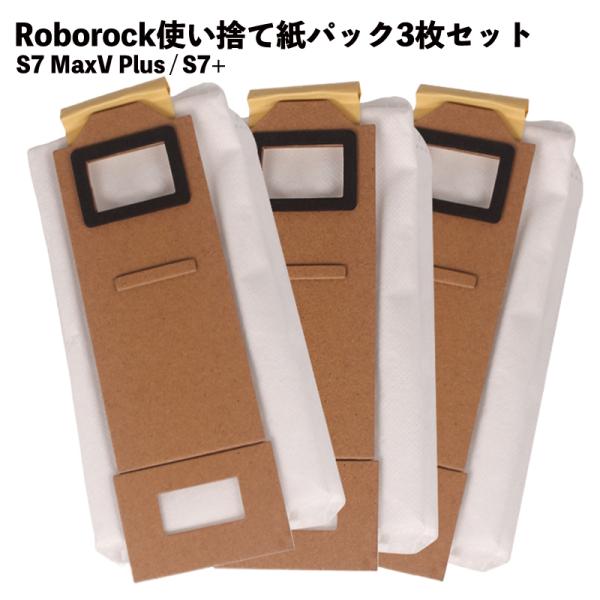 ■商品説明ロボロック 使い捨て紙パック 3個 互換品です。■対応機種S7 MaxV Plus / S7+ / スマート自動ゴミ収集ドック純正と比較して、若干厚めではありますが使用には問題ございません。互換品の低価格でご提供させていただいてお...