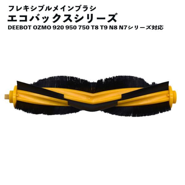 ■商品説明　エコバックス対応 メインブラシ 互換品です。■対応機種　対応機種：DEEBOT OZMO 920 950 750 T8 T8+ T8AIVI T9 T9+ N8 PRO N8 PRO+ N7