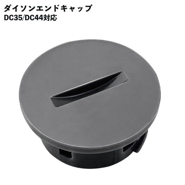 内容 エンドキャップ 1個交換にお使いください。対応機種 DC35, DC44, DC45, DC59, DC62, V6, SV03※ミニモーターヘッドには適合しません。注意事項 ・こちらは互換品です。純正品ではありません。