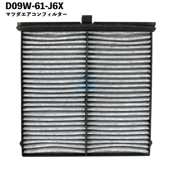 鼻炎、花粉症に悩まされて生み出した魂の商品です。みらいねの社長が推奨！【みらいねのフィルターシリーズ】をお手軽価格でご提供します。D09W-61-J6X専用のエアコンフィルターです。高密度な3層構造と活性炭を使用しており、車内に蓄積したカビ...