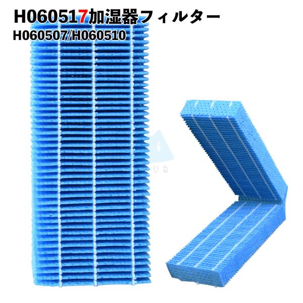 H060517は、ダイニチ加湿器用の交換用フィルターです。空気中の浮遊物や菌、カビなどを含んだ水を取り除くことができます。高性能フィルターを採用しており、微小粒子を99%以上除去することができます。交換作業も簡単で、長期間使用することができ...