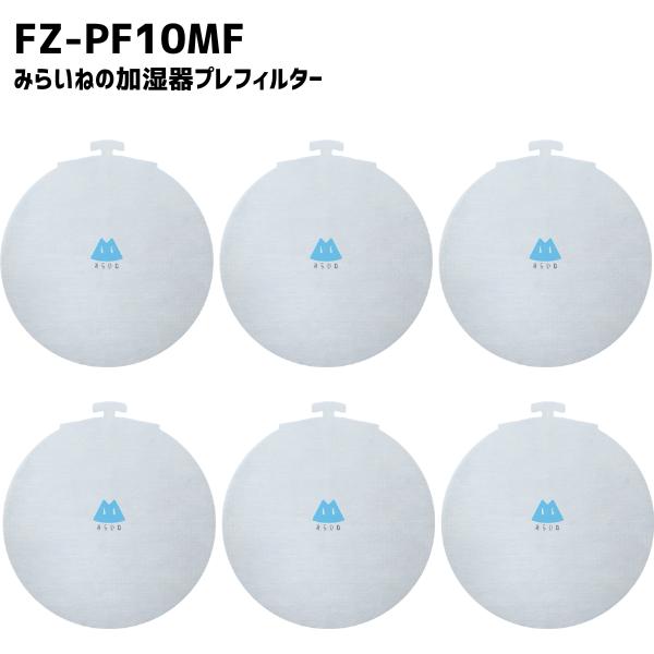 FZ-PF10MFは、シャープ製の空気加湿器に使用する加湿器フィルターです。このフィルターは、水を通しやすく、抗菌加工された特殊な素材でできており、空気中の水分を効率的に取り込み、微細な水滴を噴霧して室内の湿度を上げます。適用機種：KC-G...