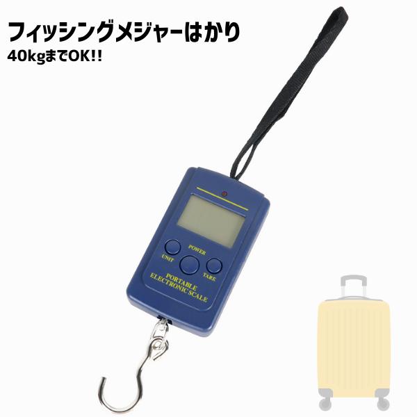 【商品名】フィッシングスケール【商品詳細（本体仕様）】◆サイズ：約115mm × 58mm × 26mm（ハンドストラップ収納時、フックは含まず）◆重量：約135g（電池なし）◆電源：単4電池使用（別売り）◆測定範囲：10kgまで5g単位、...