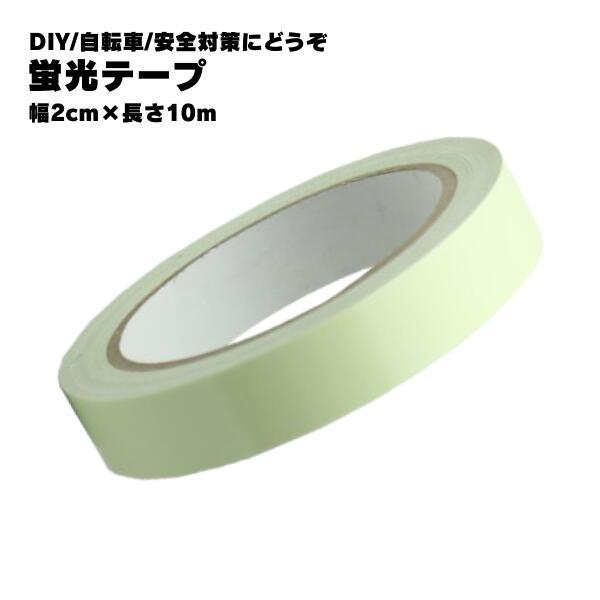 【商品説明】電源不要、太陽光や室内灯の光を蓄えて暗闇で発光する蓄光テープです。階段・通路・玄関・非常口・アウトドア用品・自転車などに貼るだけで、夜間や停電時も視認性アップ。柔らかい素材でハサミで簡単にカットでき、好きな長さで使えます。自己粘...