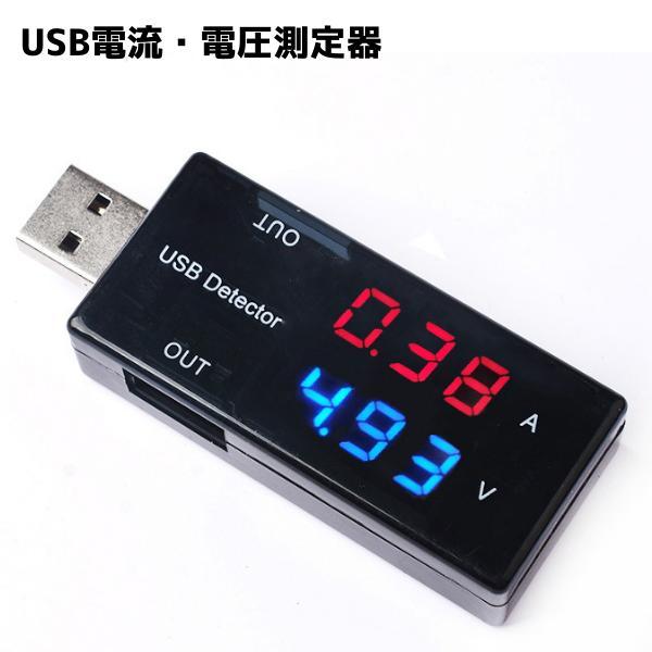 【特長・メリット】デュアルUSB出力: 2つのUSBポートを搭載し、2台のデバイスを同時に接続して電圧と電流を個別に測定できます。リアルタイムデジタル表示: 小型ディスプレイに電圧（V）と電流（A）を瞬時に表示。充電状況や機器の消費電力が一...