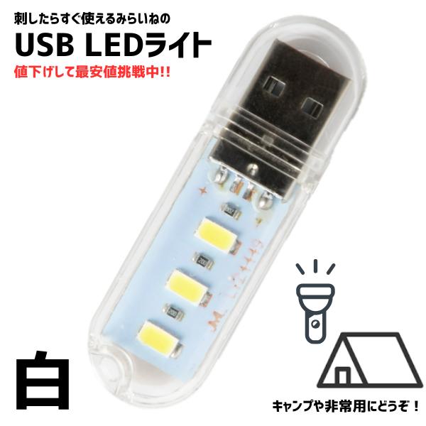 USBポートに接続すると光る小型のLEDライトです。モバイルバッテリーやUSB-ACチャージャーと接続すれば非常灯としてもご利用いただけます。非常に小さいのでキーホルダーに取り付けたり財布に入れていつでも携帯できます。【商品仕様】電源：US...