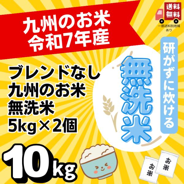 キーワード：備蓄米 随意契約 10kg 令和7年産  精米機保有の精米所より出荷します！・名称：精米(無洗米)・令和7年産 複数原料米国内産10割表示　九州産単一原料米※お米の産地・品種は予告なく変更になる場合があります。 ・内容量：5kg...