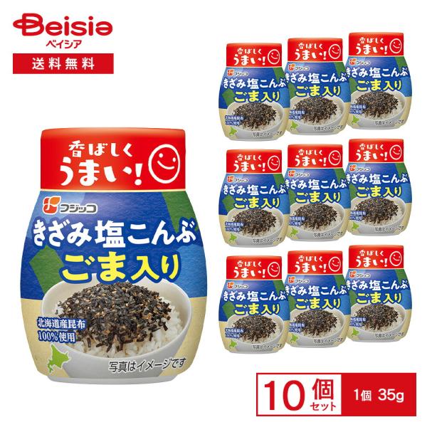 フジッコ きざみ塩こんぶ ごま入りボトル 35g×10個