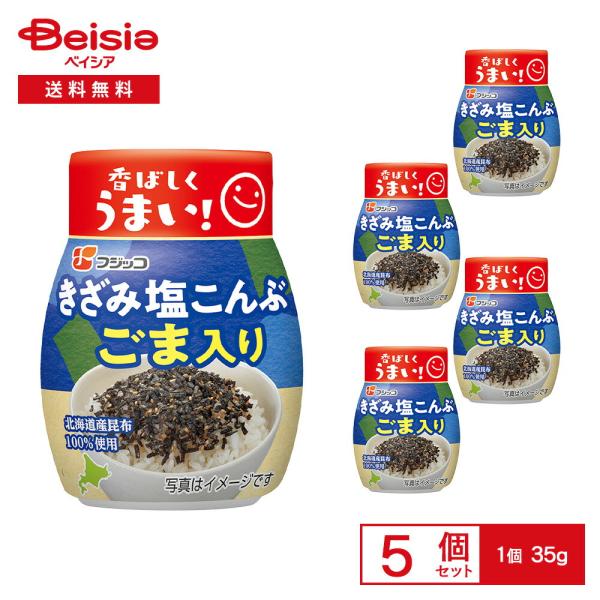 フジッコ きざみ塩こんぶ ごま入りボトル 35g×5個