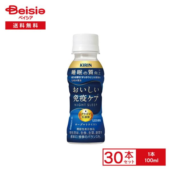 [冷蔵] キリンビバレッジ おいしい免疫ケア 睡眠 100ml×30本