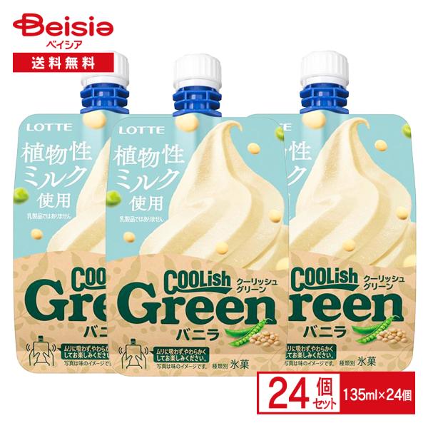 ロッテ クーリッシュ Green バニラ 135ml×24個| アイス 氷菓  植物性 ノン・デイリー 豆乳 えんどう豆 ミルク まとめ買い 送料無料　【 爆買 】