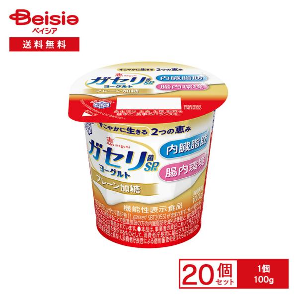 [冷蔵] 雪印メグミルク 恵 megumi ガセリ菌SP株 ヨーグルト プレーン加糖 100g×20個